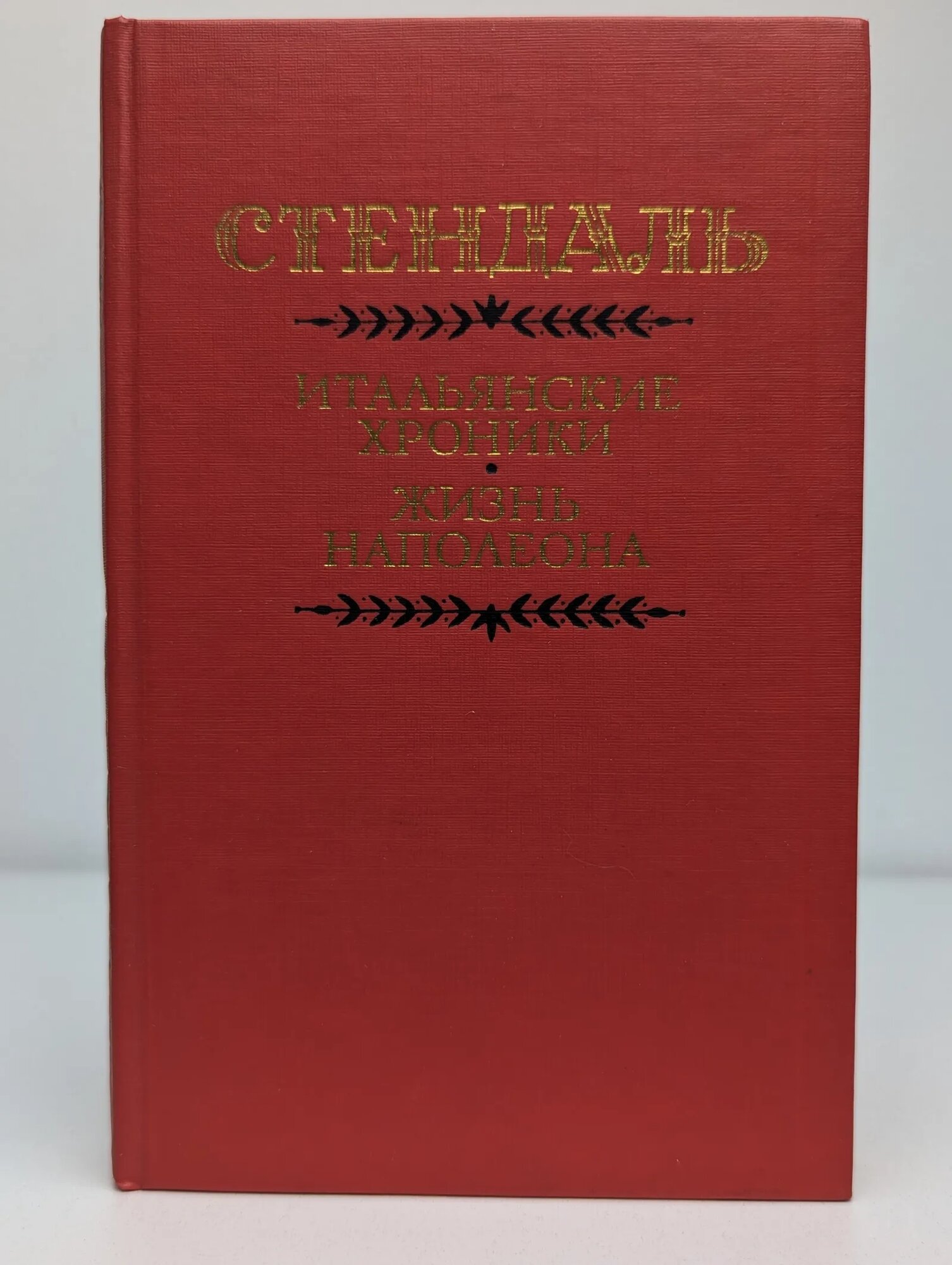 Итальянские хроники. Жизнь Наполеона Стендаль 1988