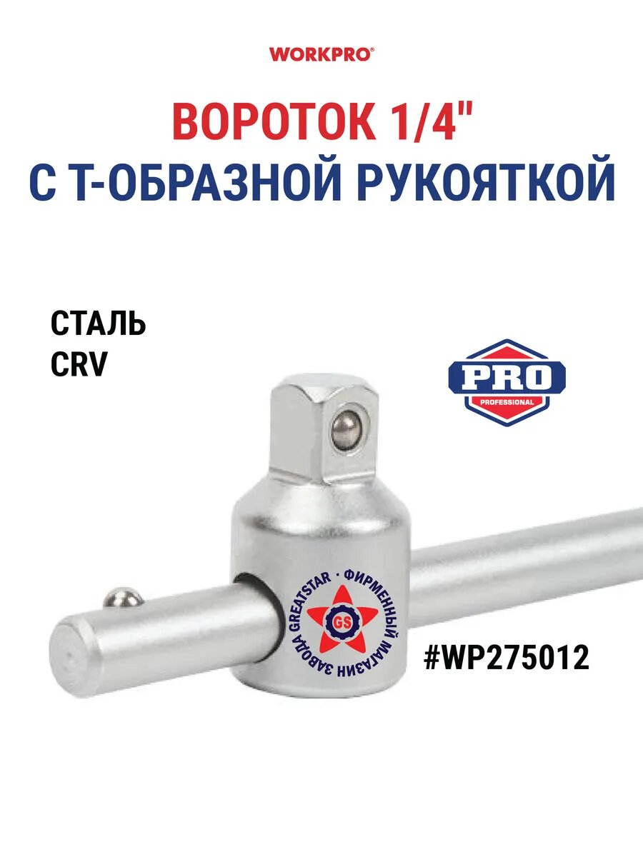 Вороток WORKPRO WP275012, для торцевых головок, 1/4", хромованадиевая сталь