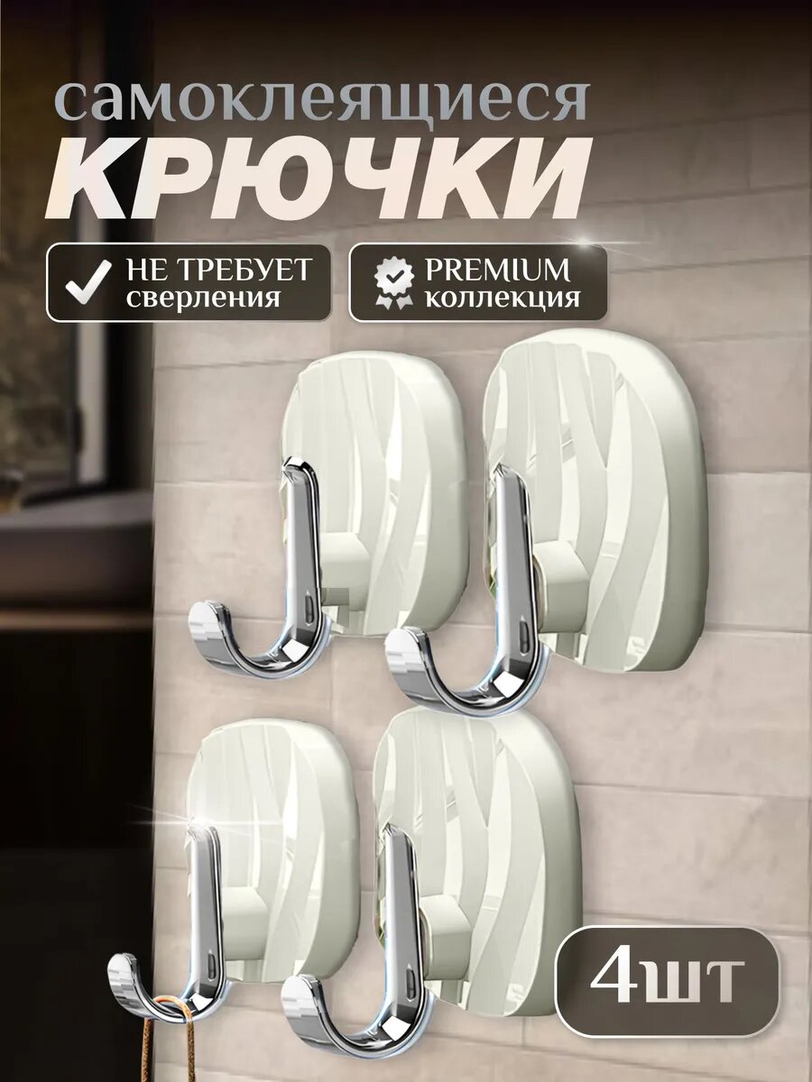 Крючки самоклеящиеся белые для кухни, ванной и полотенец . Крючок самоклеющийся в прихожую для ключей, сумки / настенные без сверления , для туалета 4шт. настенные крючки крючки без сверления самоклея