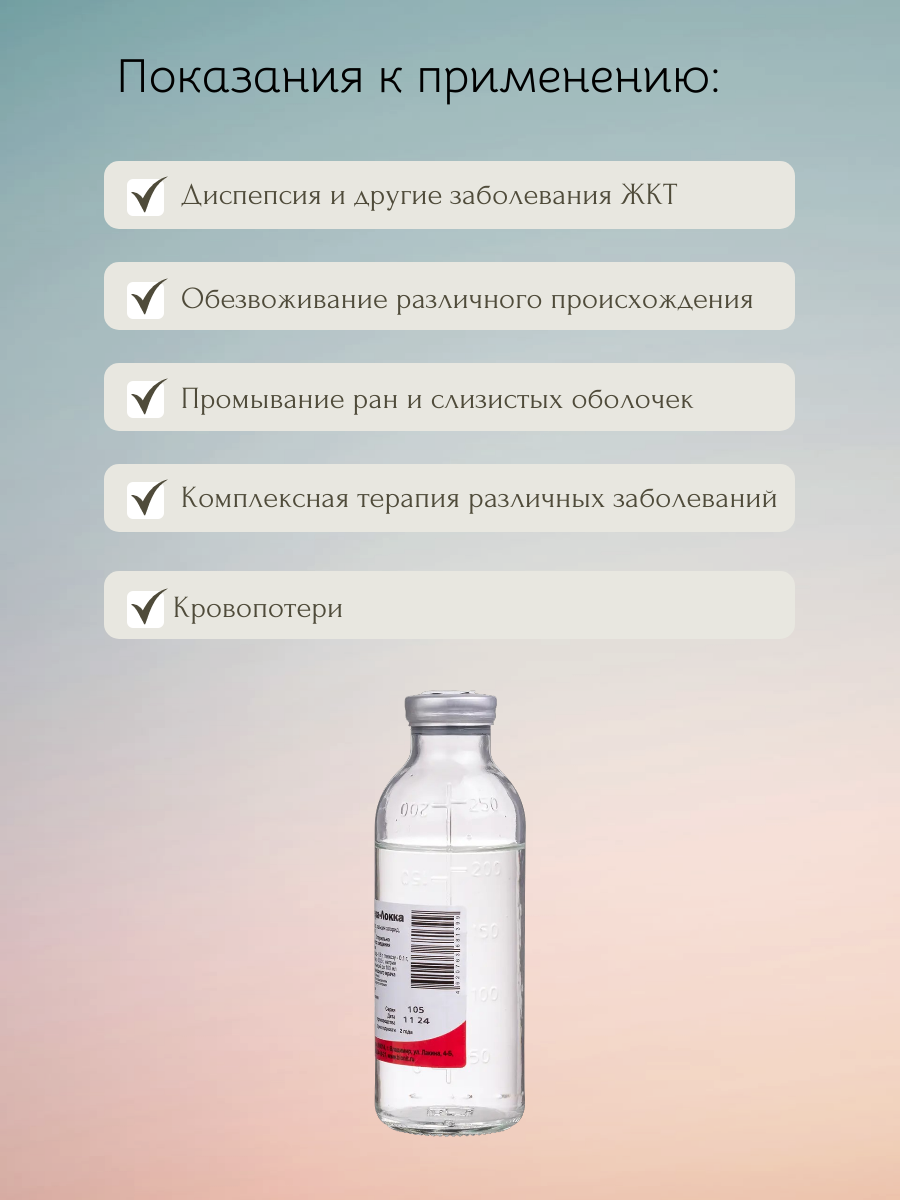 Раствор Рингера-Локка, 200 мл — фото 1