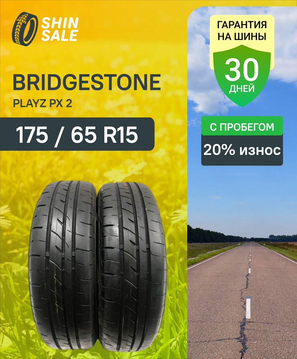 Летние БУ шины Bridgestone Playz PX 2 175/65 R15 15.0% износ T0151348