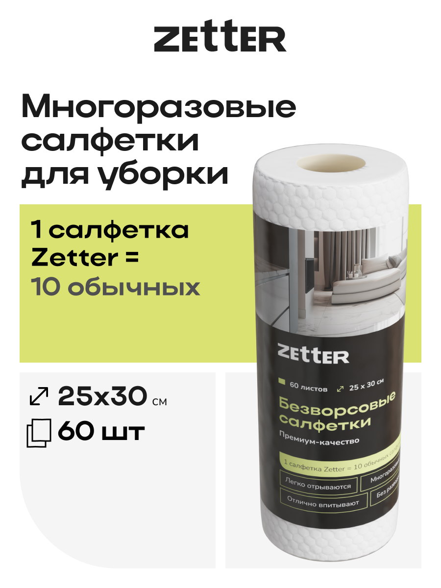 Салфетки Zetter многоразовые для уборки, 25x30см, рулон 60 шт, цвет белый