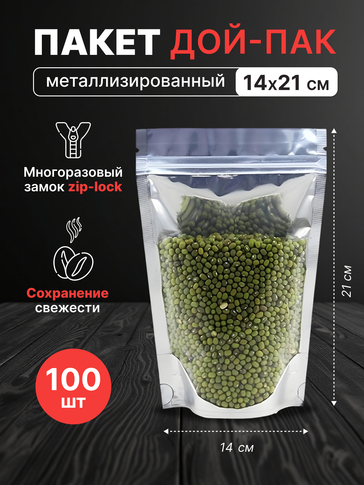 Пакет дой-пак металлизированный с прозрачной стороной 140*210 мм. - 100 шт.