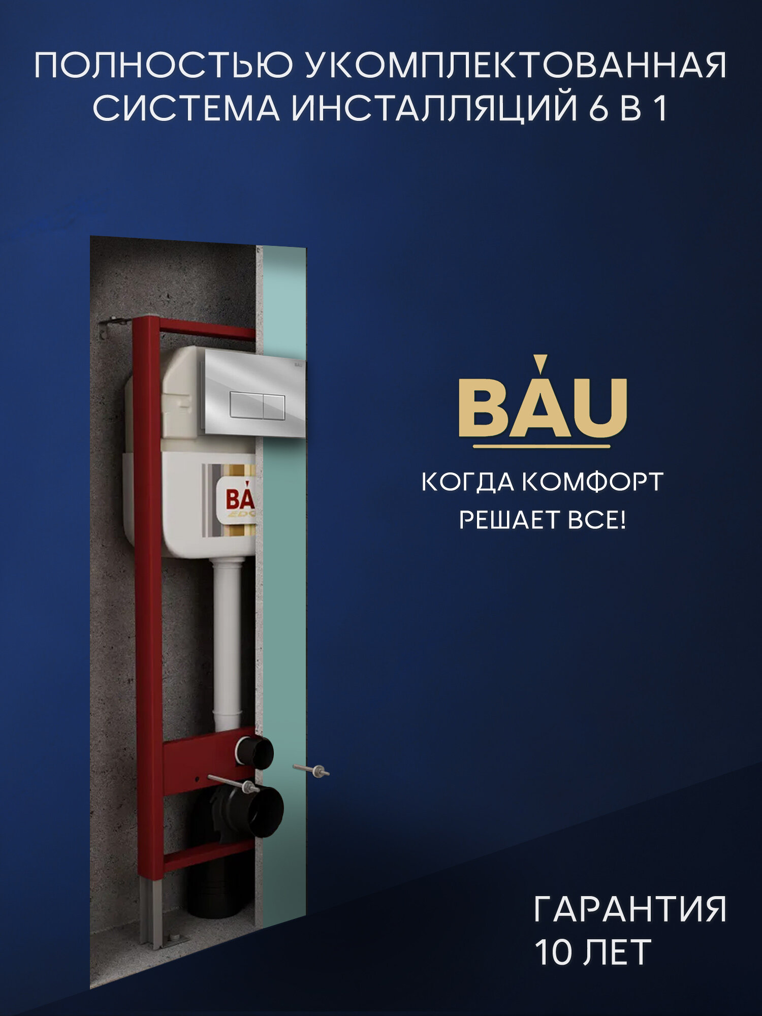 Рамная инсталляция BAU NEO 45 для подвесного унитаза и кнопка смыва BAU Hotel, хром
