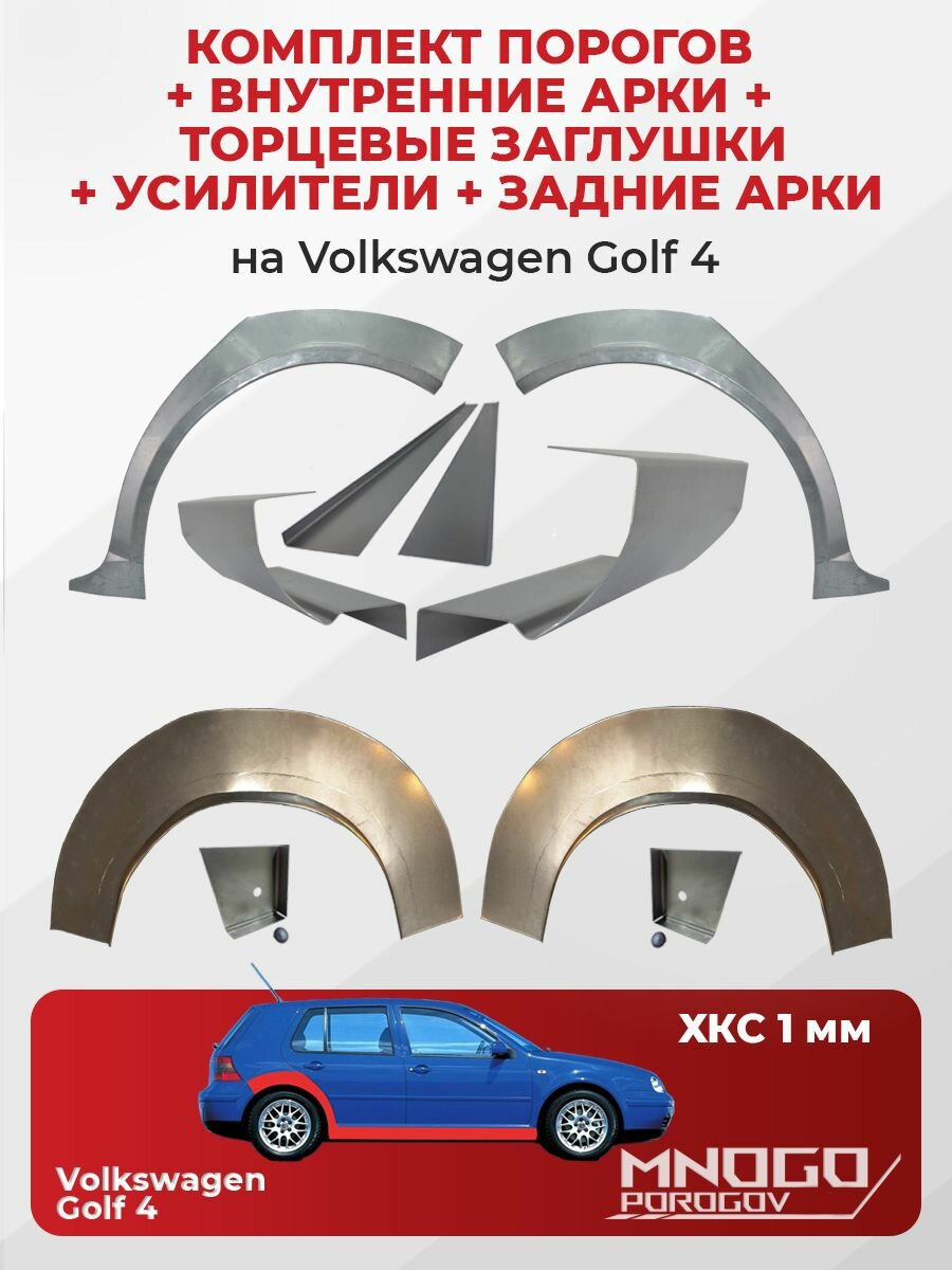 Комплект двух ремонтных порогов 1 мм, торцевых заглушек и усилителей 1мм, внутренних и задних арок 0.8 мм на Volkswagen Golf 4 хетчбэк 5 дверей 1997-2006, холоднокатаная сталь, ( Фолькцваген Гольф 4).