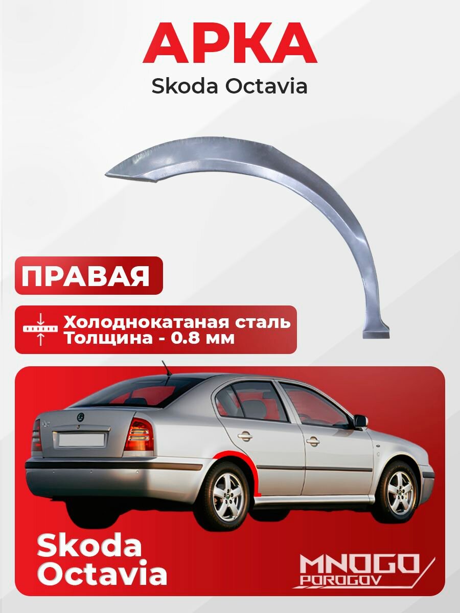 Задняя правая арка на Skoda Octavia 1 (tour) лифтбэк 4 двери 1996-2011 холоднокатаная сталь, толщина 0,8 мм (Шкода октавия Тур А4), . кузовной ремонт.