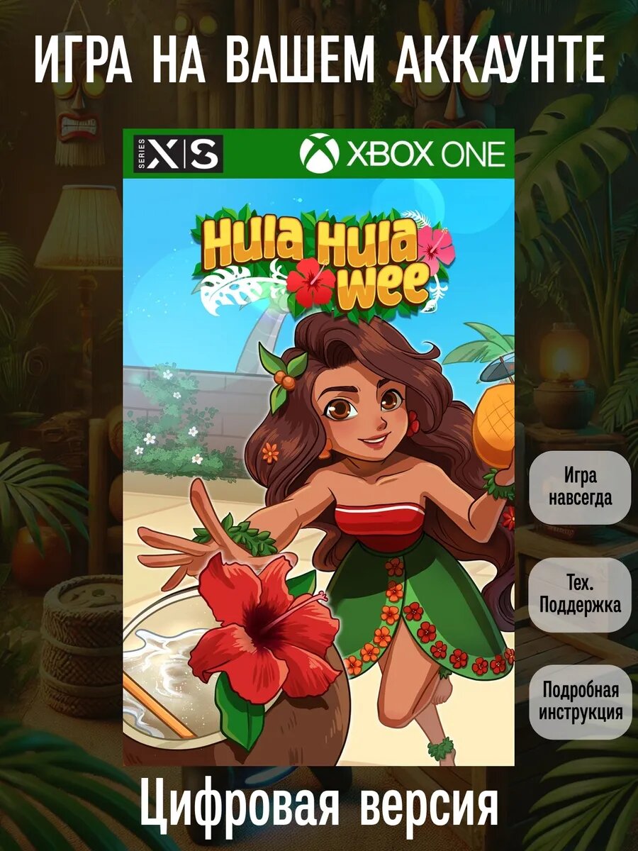 Hula Hula Wee (Xbox One) (One, Series S|X) , Цифровая версия игры | Доставка на почту