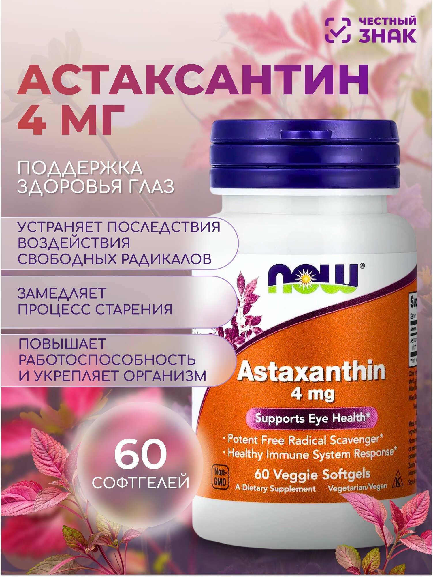 Астаксантин 4 мг NOW 60 VEG SGELS