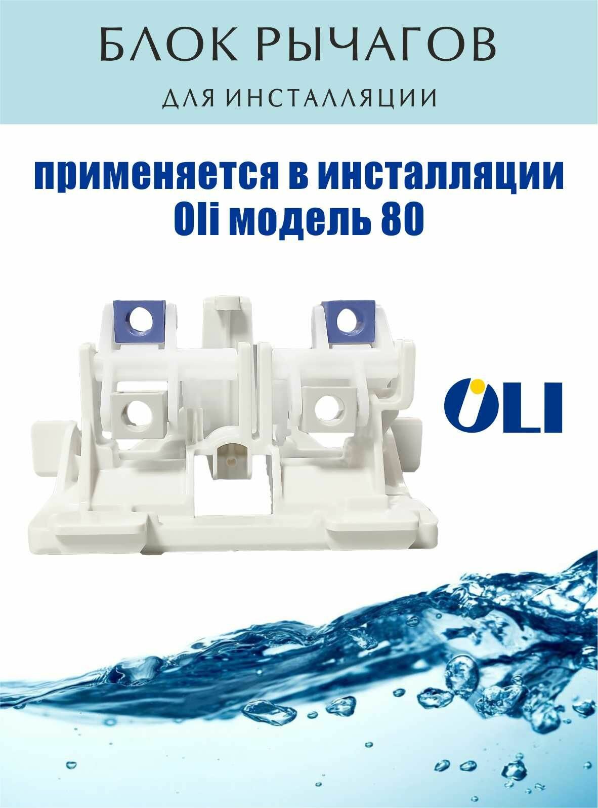 Блок рычагов для инсталляции Oli 80, арт. 026709