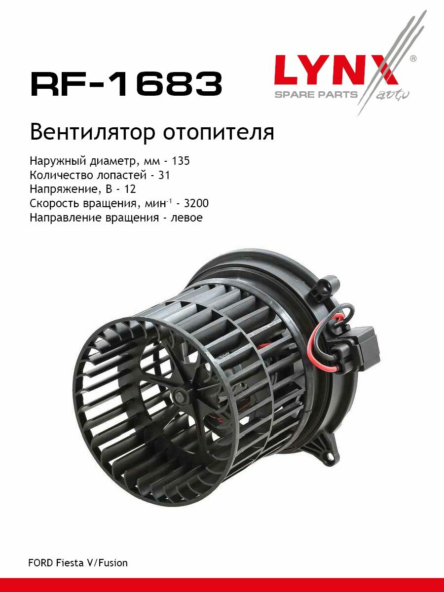 Вентилятор отопителя FORD Fiesta V 02 , Fusion 02 (LYNXauto)
