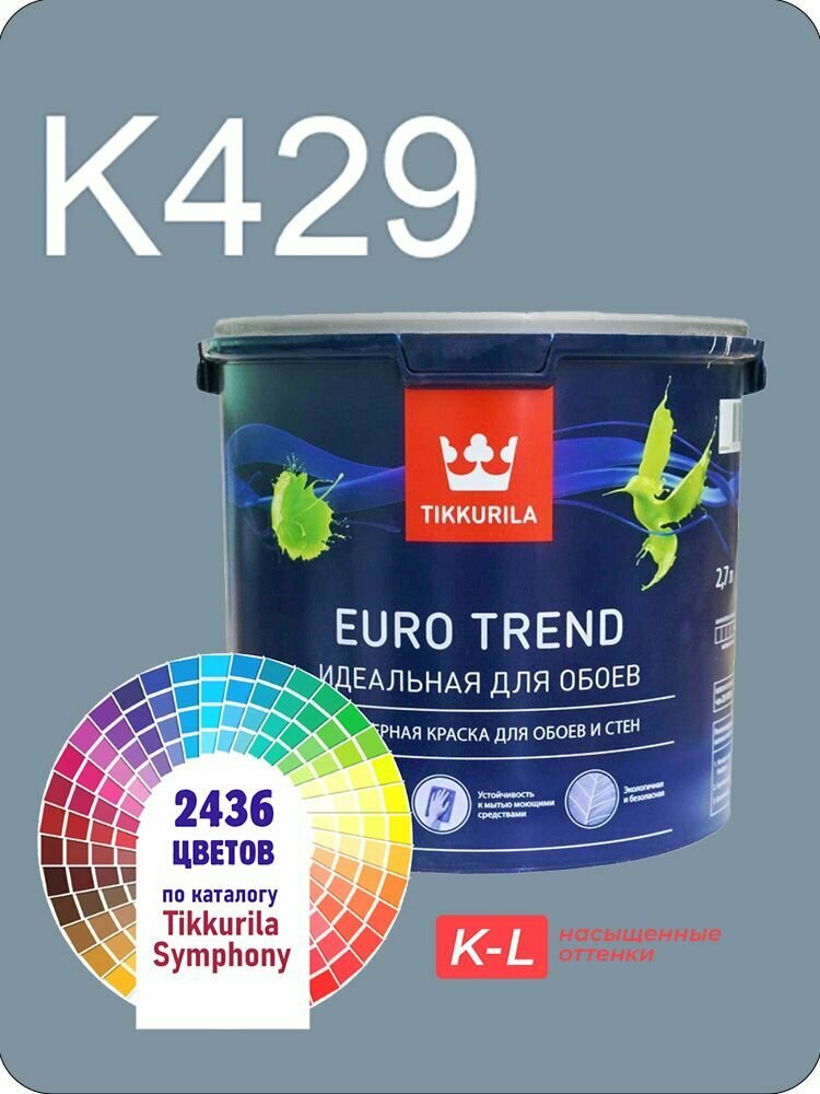 Краска для обоев Tikkurila Euro Trend 2,7л. насыщенные оттенки K429