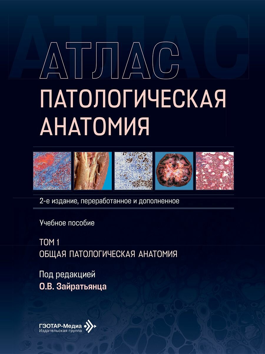 Патологическая анатомия. Атлас. Учебное пособие в 2-х томах. Том 1. Общая патологическая анатомия