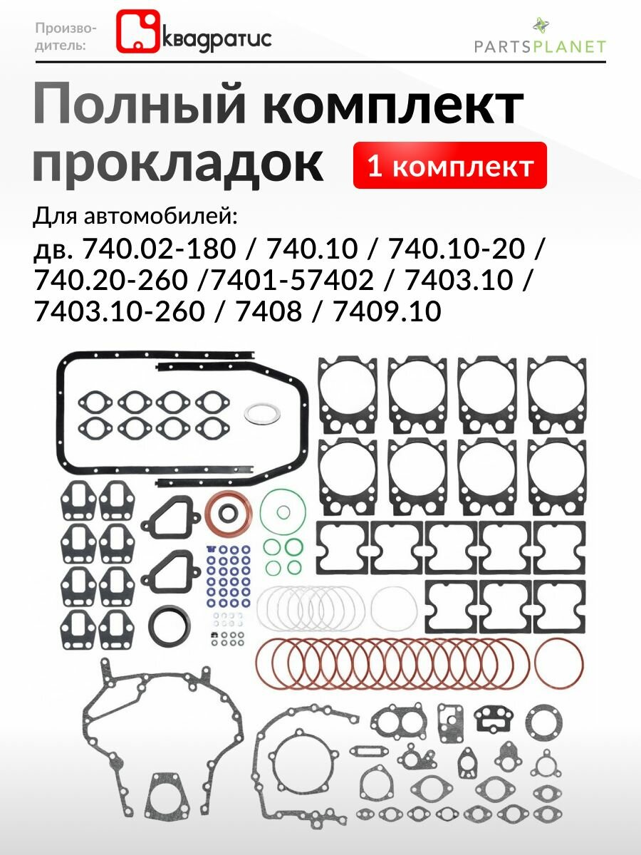 Полный комплект прокладок Стандарт на авто с дв. 740, 7401, 7402, 7403, 7408, 7409