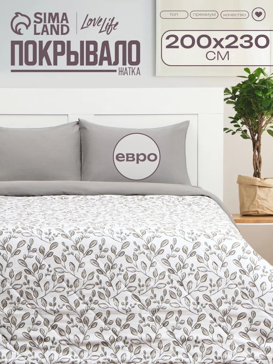 Покрывало LoveLife "Leaflets" евро, размер 200×230±5 см, ткань жатка