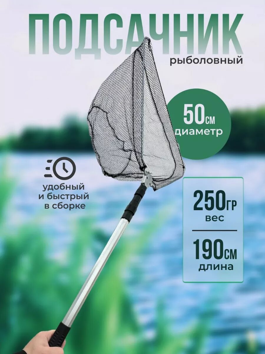 Подсак для рыбы складной телескопический 50 см