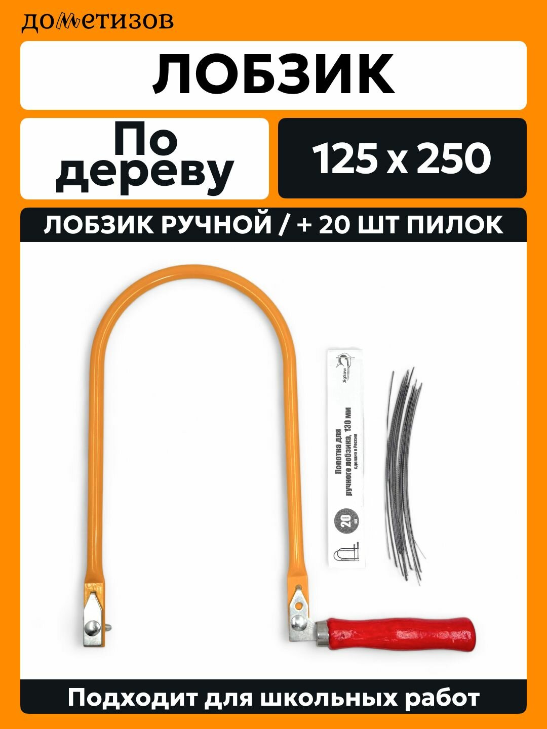 Лобзик школьный 125х250мм + 20шт пилочек, 1 шт