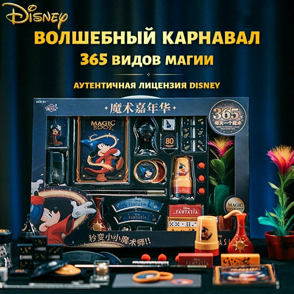 Набор фокусов игровой для ребенка Disney, Подарочная коробка"Диснея Микки Маусом"Карнавал, 15 фокусов