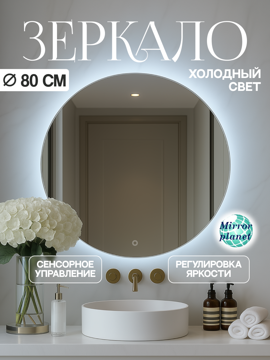 Зеркало Mirror Planet, для ванной, круглое, с холодной подсветкой, сенсорное управление 80 см