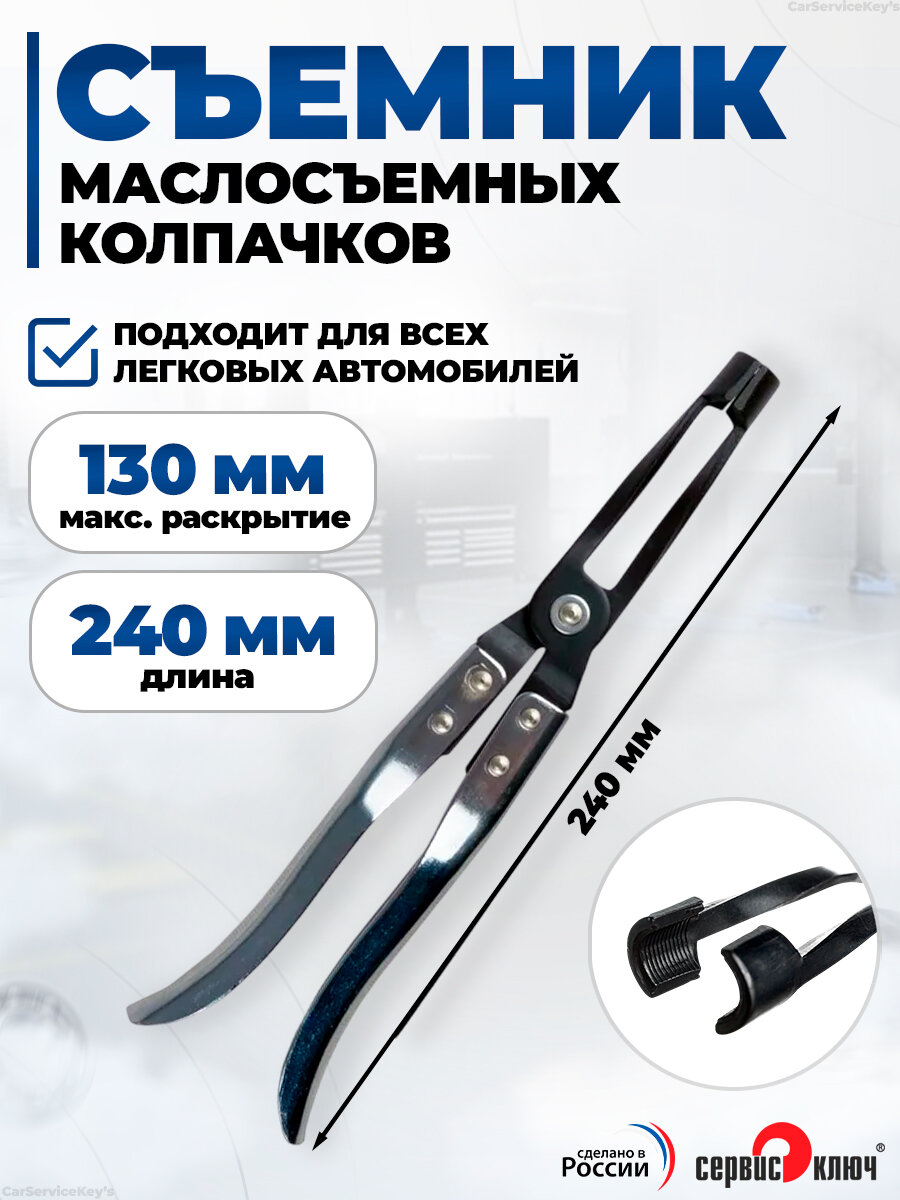 Съемник маслосъемных колпачков для легковых авто, алюминий, Сервис Ключ