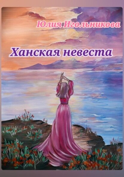 Ханская невеста [Цифровая книга]