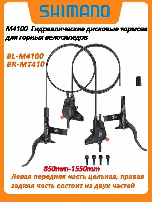 Тормоз гидравлический SHIMANO BL-M4100 + BR-MT410 дисковый комплект передний, передний левый 850 мм, задний правый 1550 мм (1 пара)