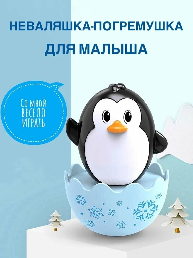 Игрушка неваляшка для малыша, неваляшка-погремушка Пингвин, развивающая игрушка для детей 婴幼儿摇摆玩具，企鹅摇铃玩具，儿童益智玩具