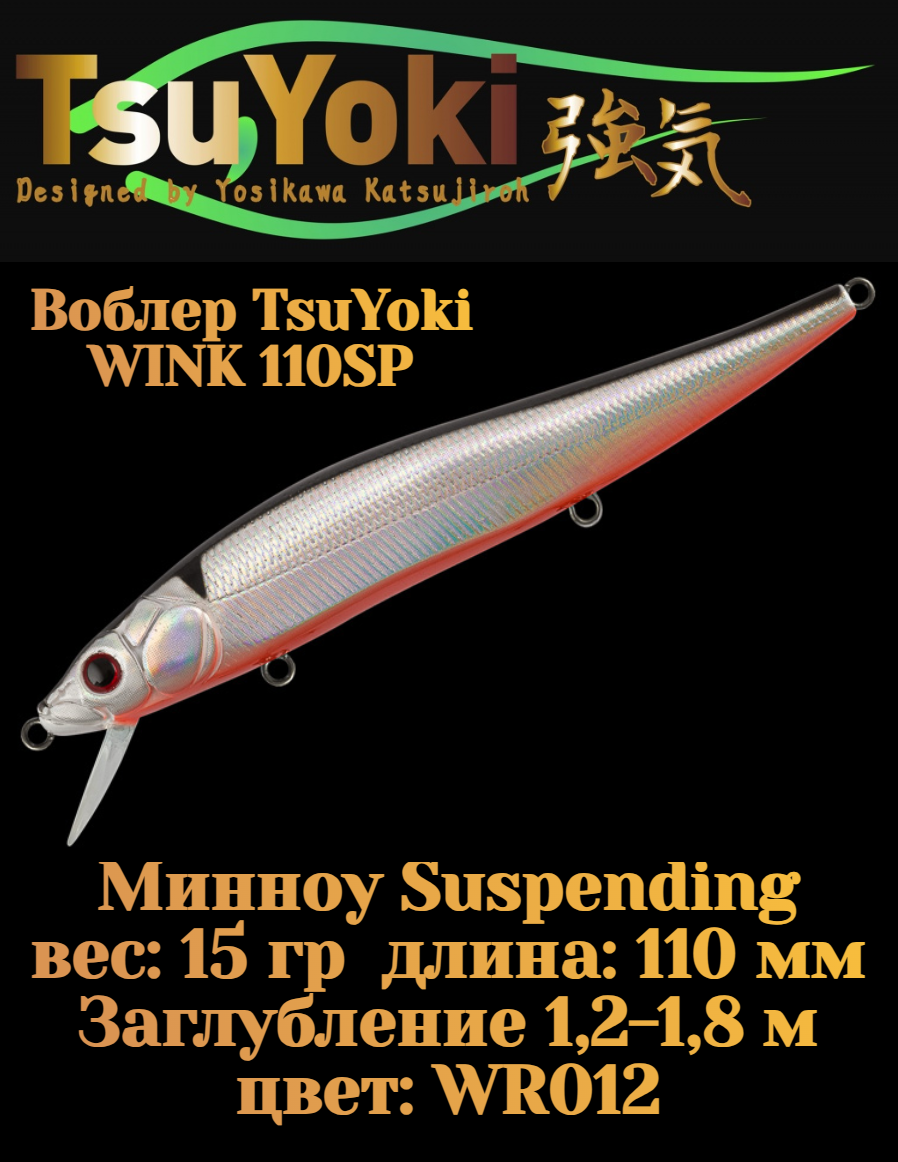 Воблер TsuYoki WINK 110SP, суспендер , длина 110 мм, вес 15 гр, заглубление 1.2 - 1.8 м, цвет WR012