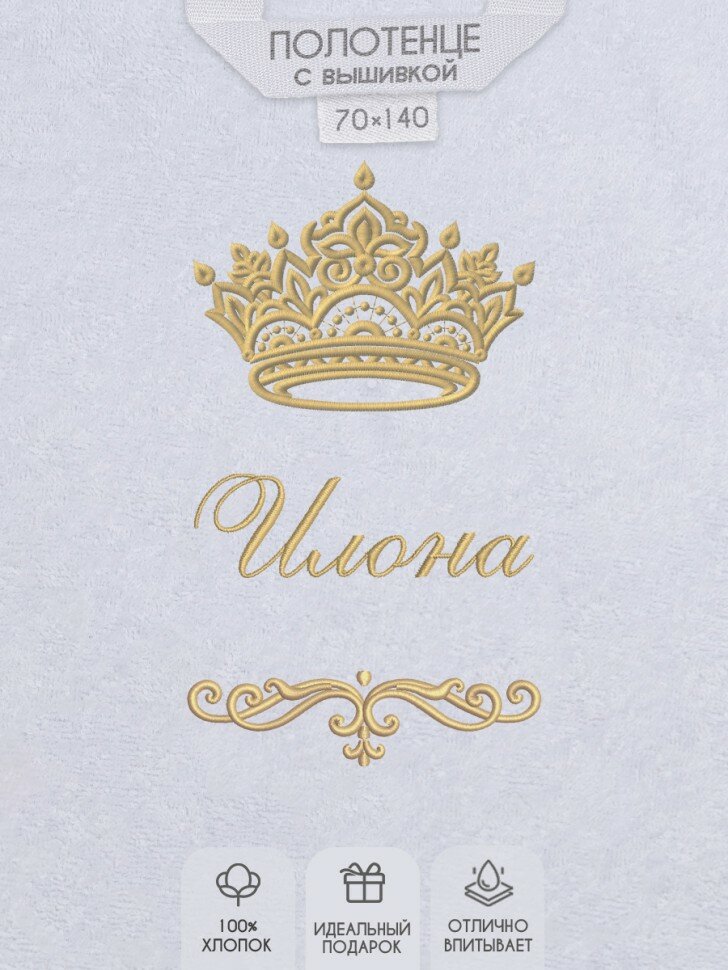 Полотенце с вышивкой имени Илона