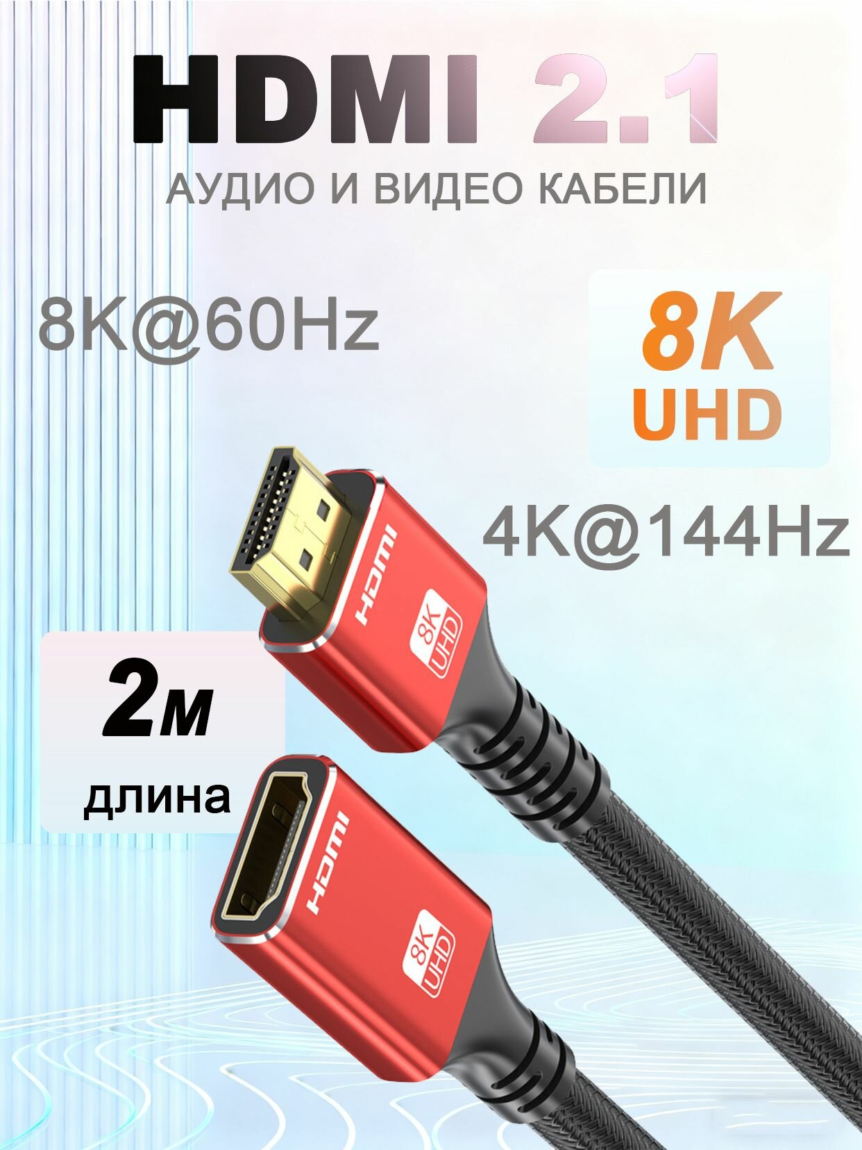Удлинительный аудио/видеокабель HDMI 2.1 папа-мама , поддерживает 8K 60 Гц, 4K 144 Гц, 48 Гбит/с, 2м