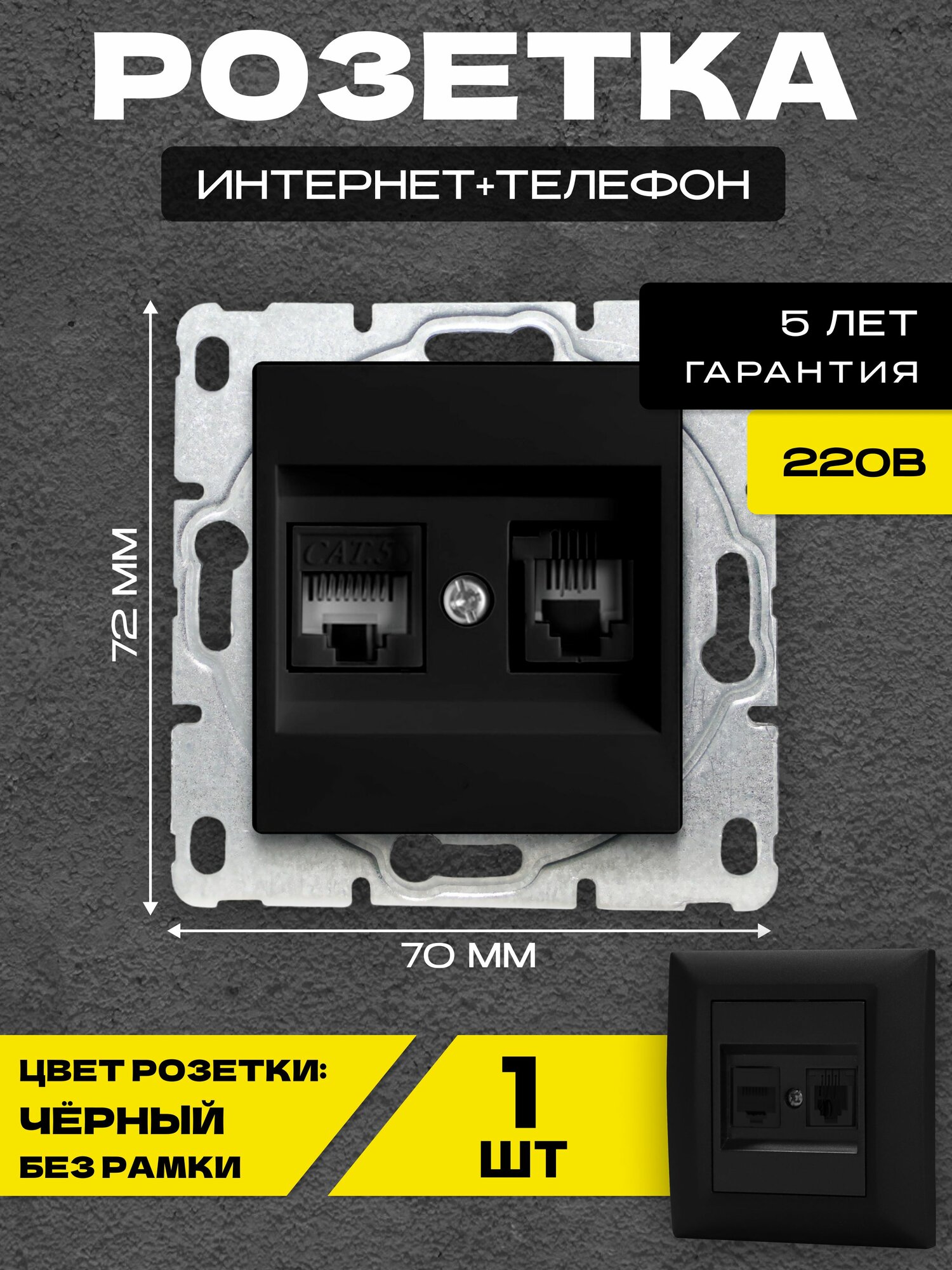 Розетка для сетевого кабеля LAN + Phone без рамки черная Metronex-Electric Black