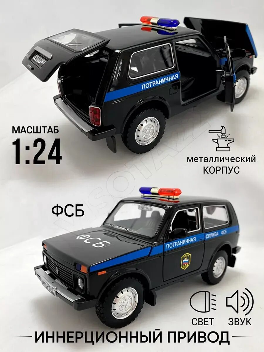 Машинка коллекционная "Нива 2121 ФСБ", металл/пластик, открывающиеся дверки, 1:24