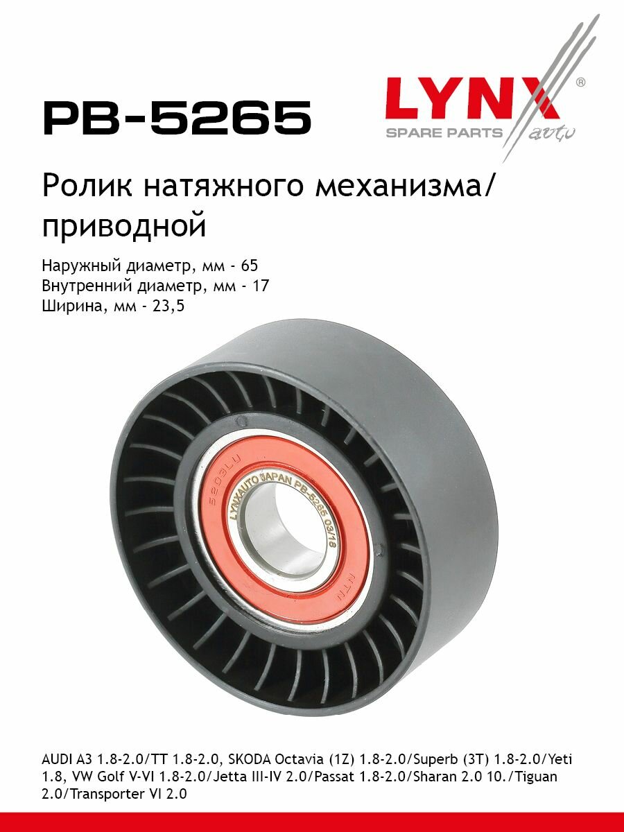 Ролик ремня приводов SKODA Octavia, Superb, VW Golf, Jetta натяж. (только ролик) (LYNXauto)