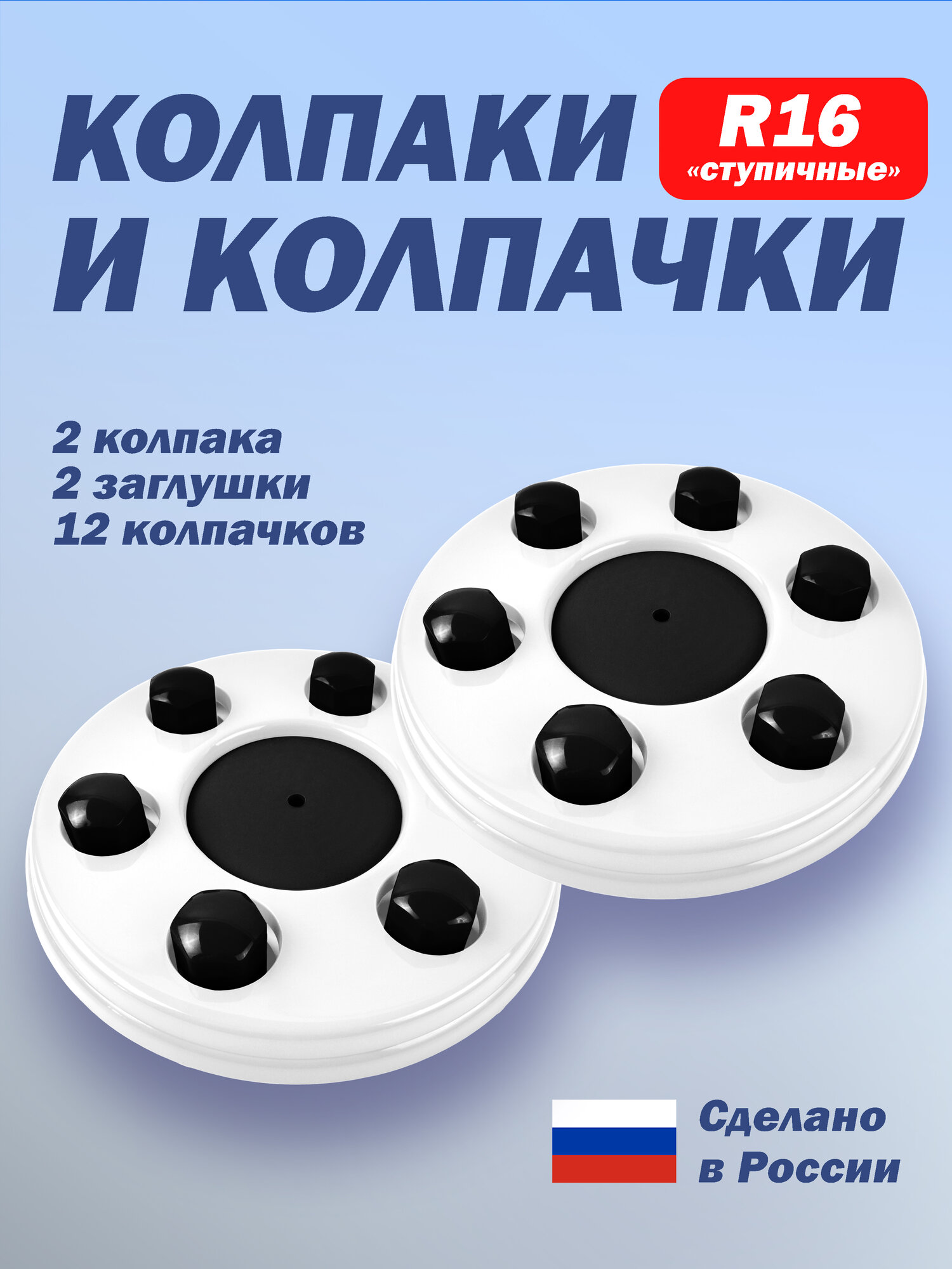 Колпаки для Газель R16 совместимы с 3302, 2705, Next