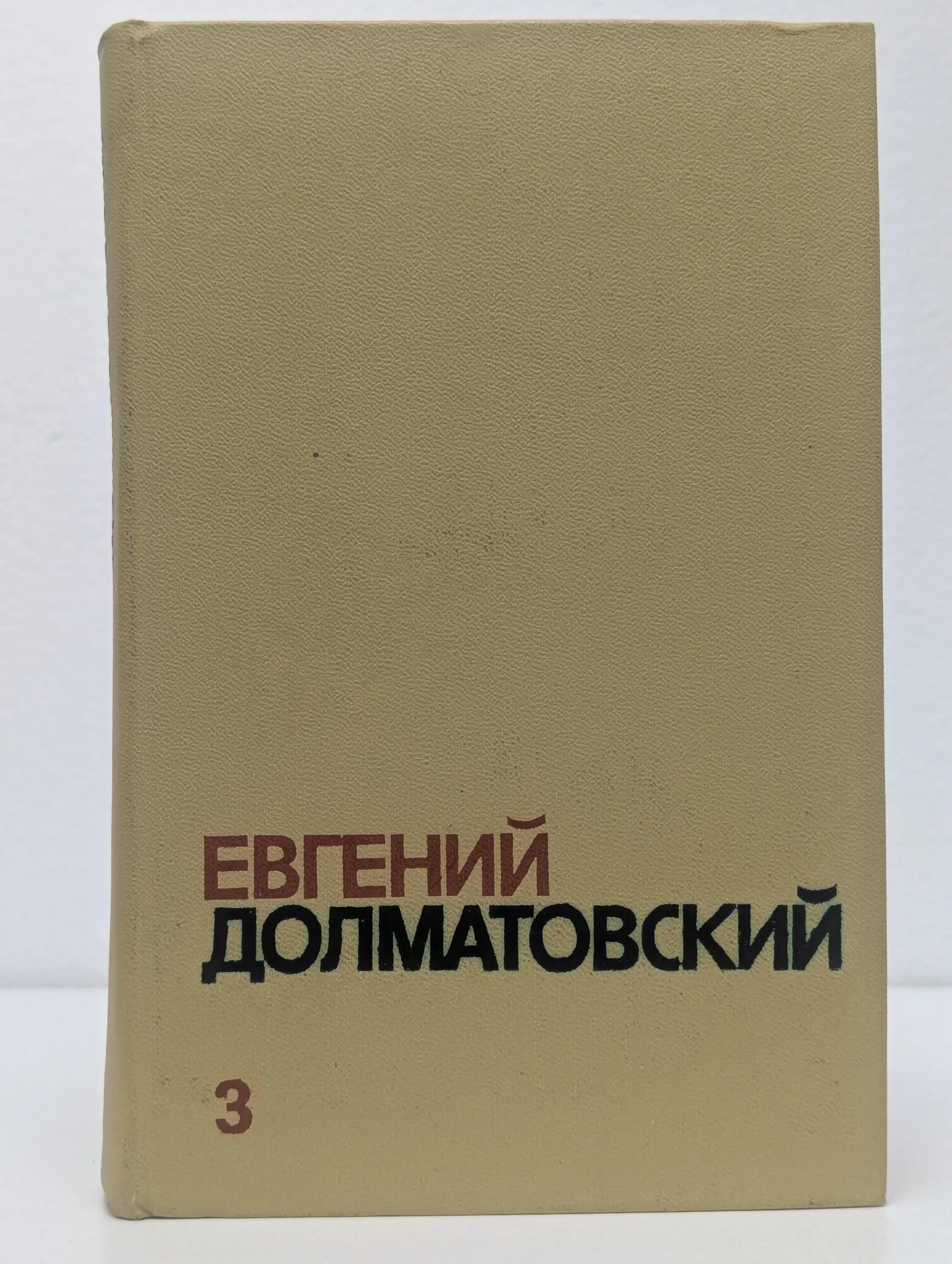 Евгений Долматовский. Собрание сочинений в 3 томах. Том 3 Долматовский Евгений Аронович 1979