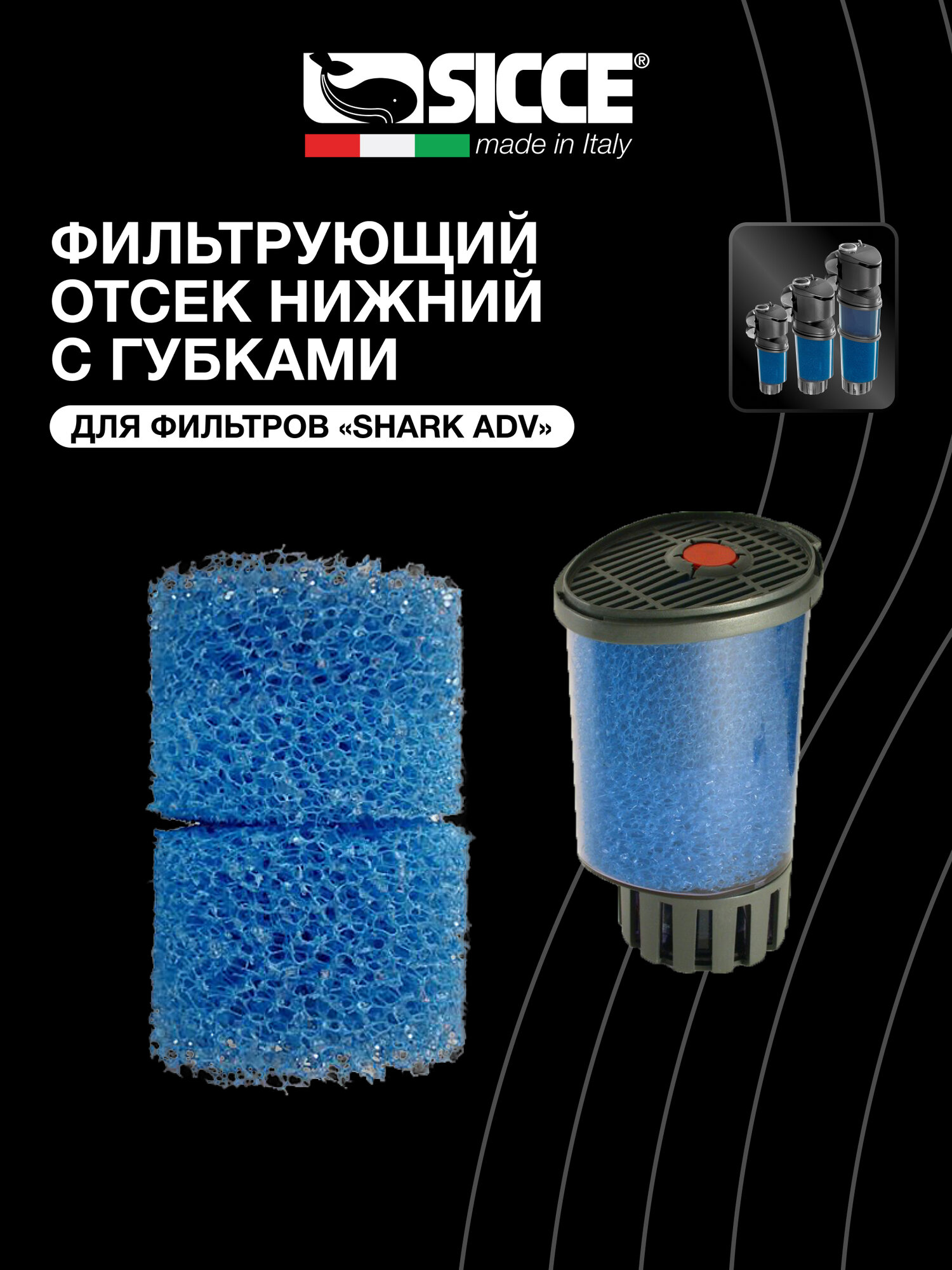 Фильтрующий отсек нижний с губками для внутреннего фильтра Sicce "Shark ADV"
