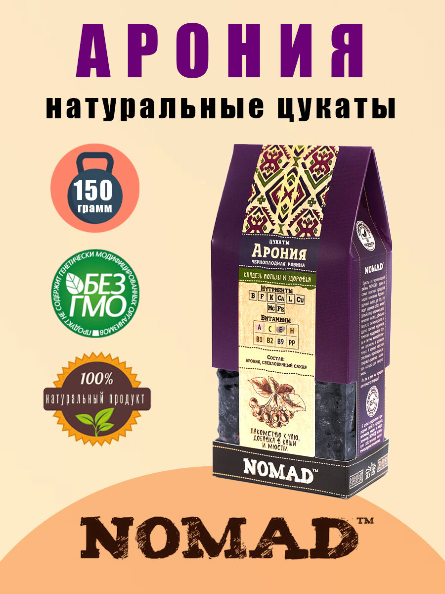 Натуральные цукаты NOMAD "Арония", без добавок, картонная упаковка, 150г