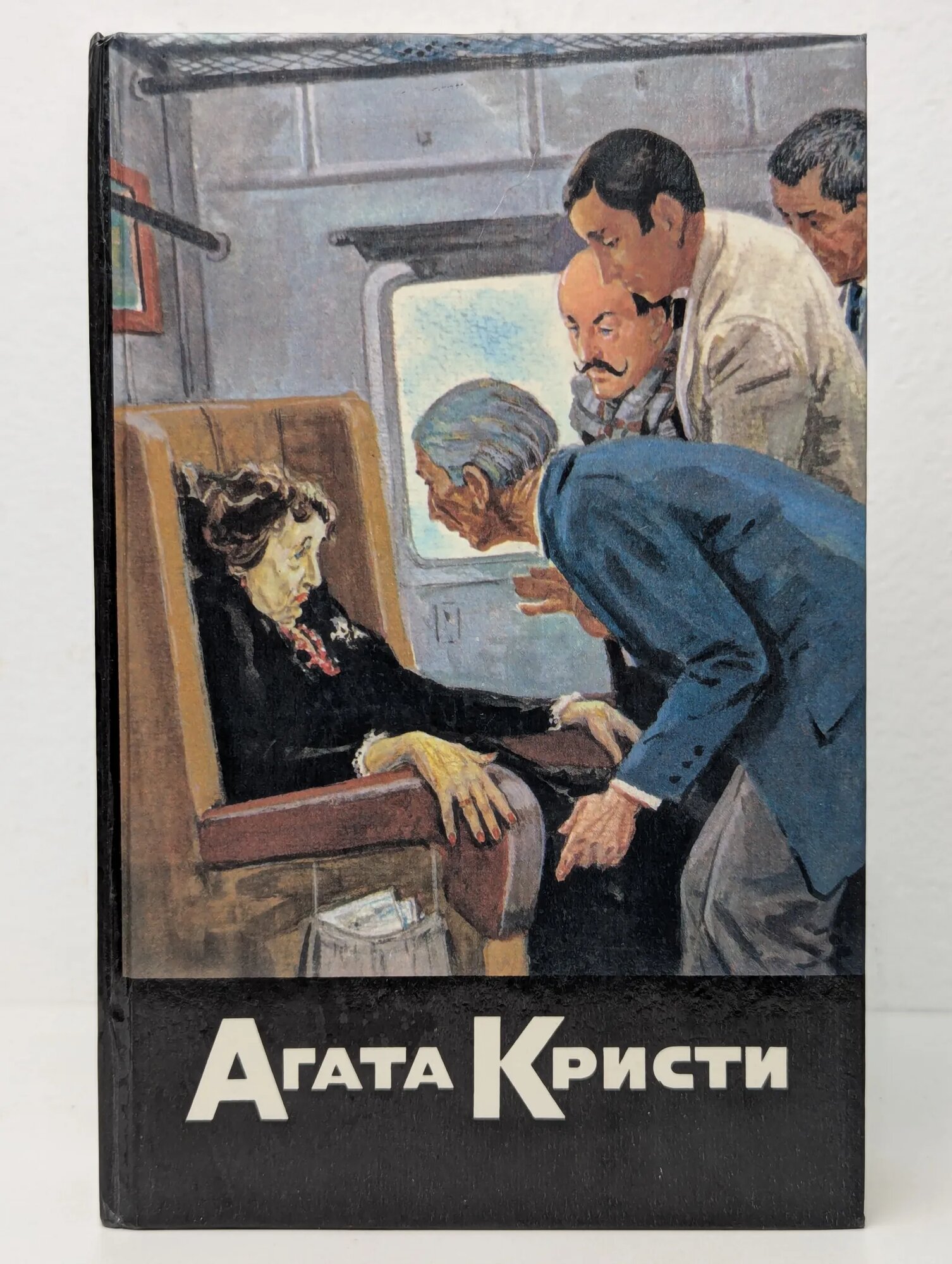 Агата Кристи. Собрание сочинений. В 20 томах. Том 6 Кристи Агата 1995