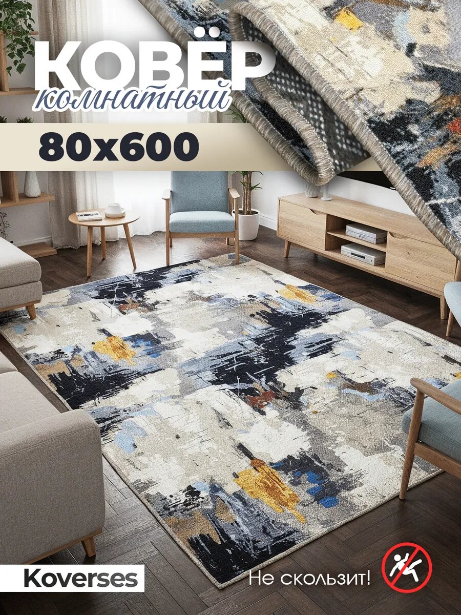 Ковер прорезиненный 80х600