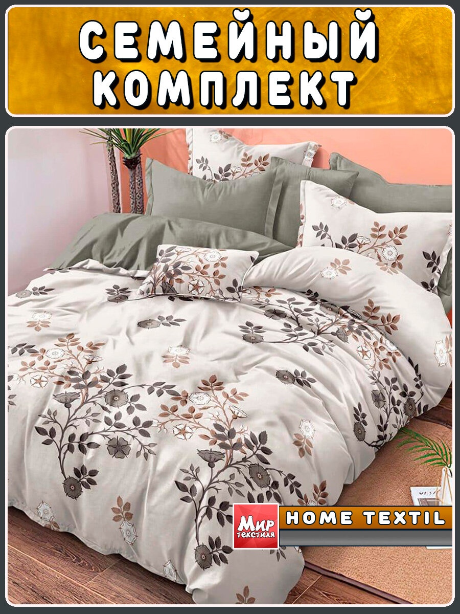 Постельное белье семейный ( 4 нав. 50*70 и 70*70) Сатин, Хлопок. Мир Текстиля