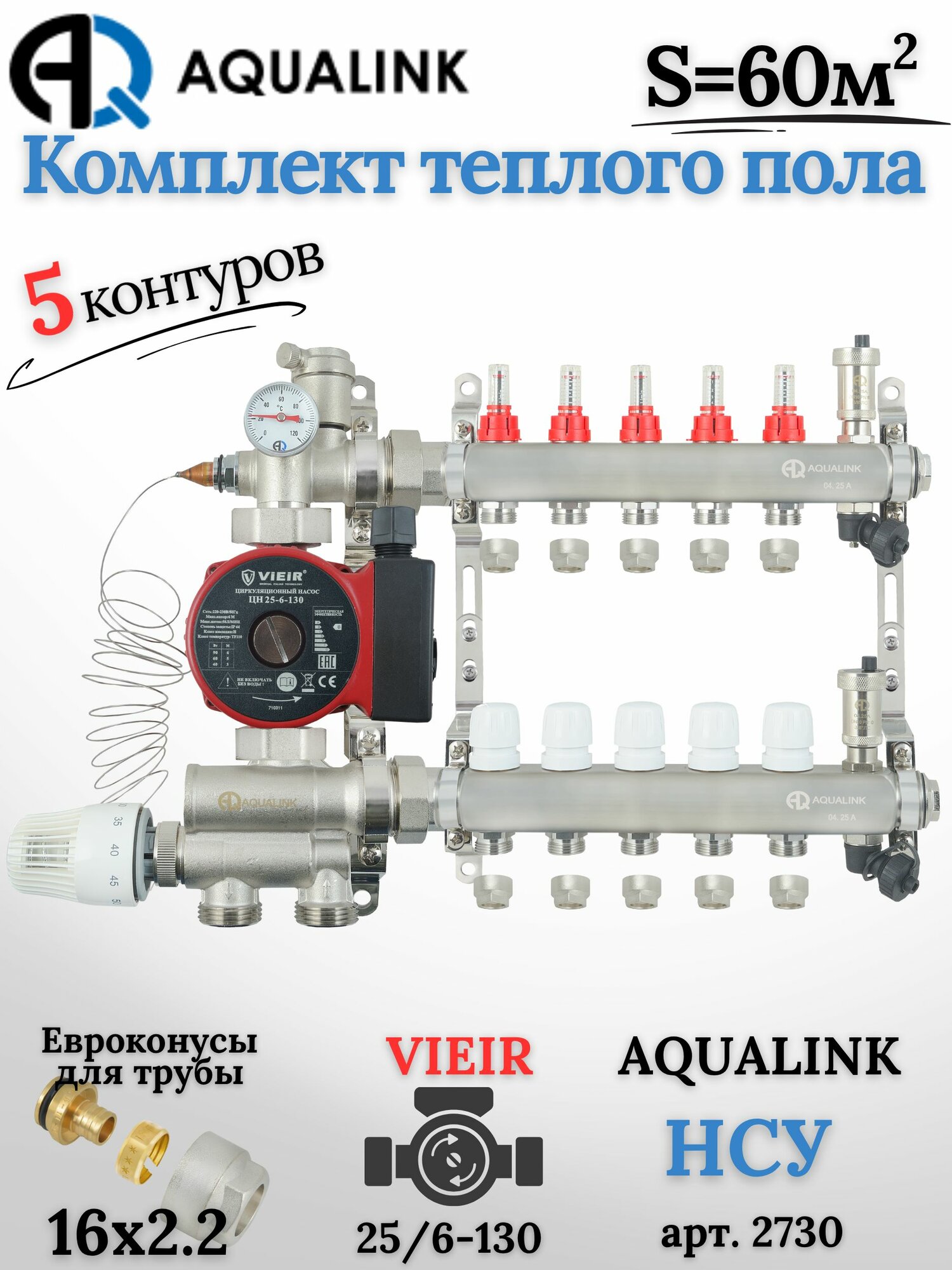 Коллектор для тёплого пола на 5 контуров(AQUALINK)+Насос(VIEIR)+НСУ(AQUALINK)+Евроконусы 16х2,2