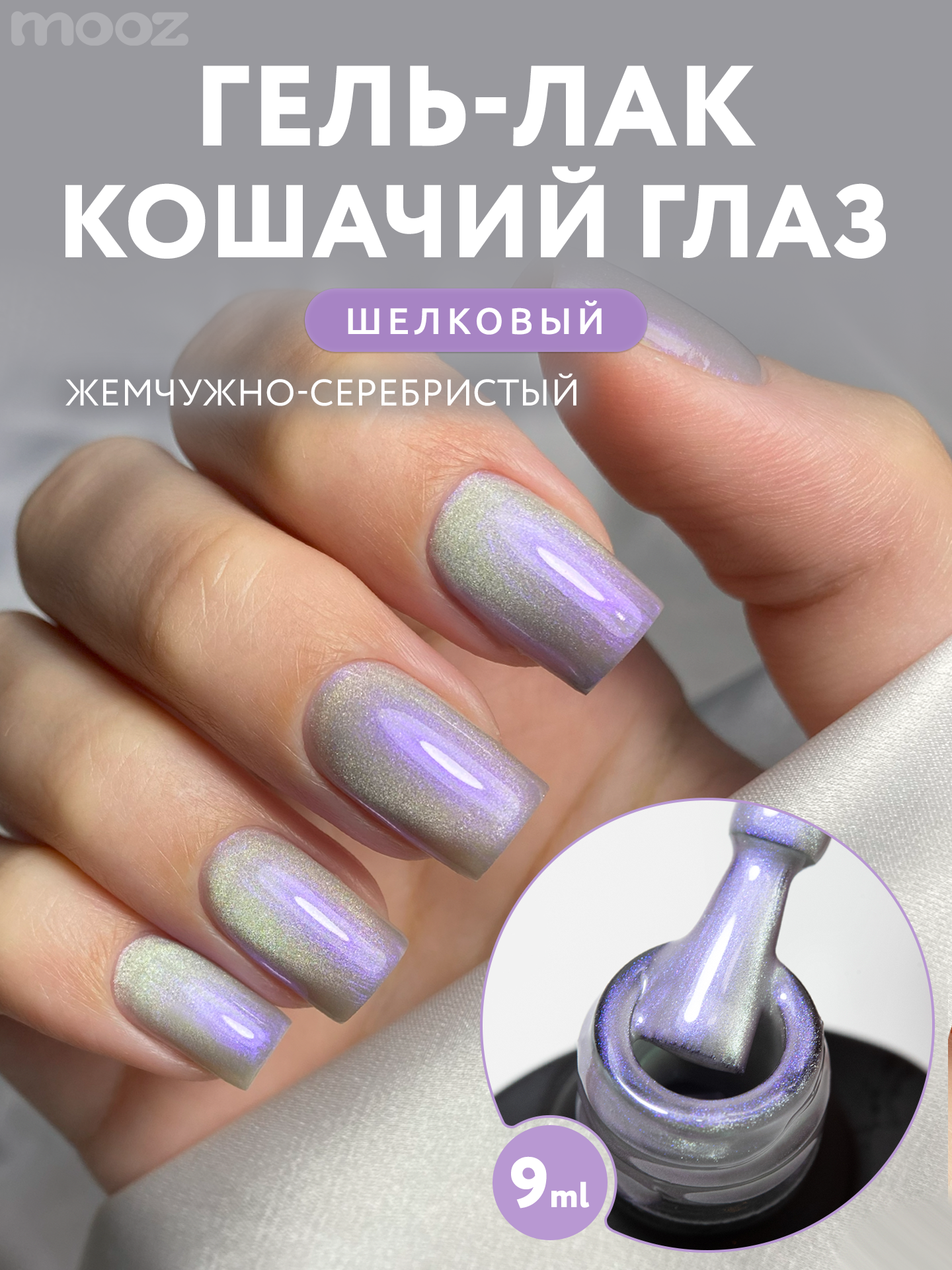 Гель лак для ногтей кошачий глаз с эффектом втирки от MOOZ №300 "Smoky cat", жемчужно-серебристый, 9 мл