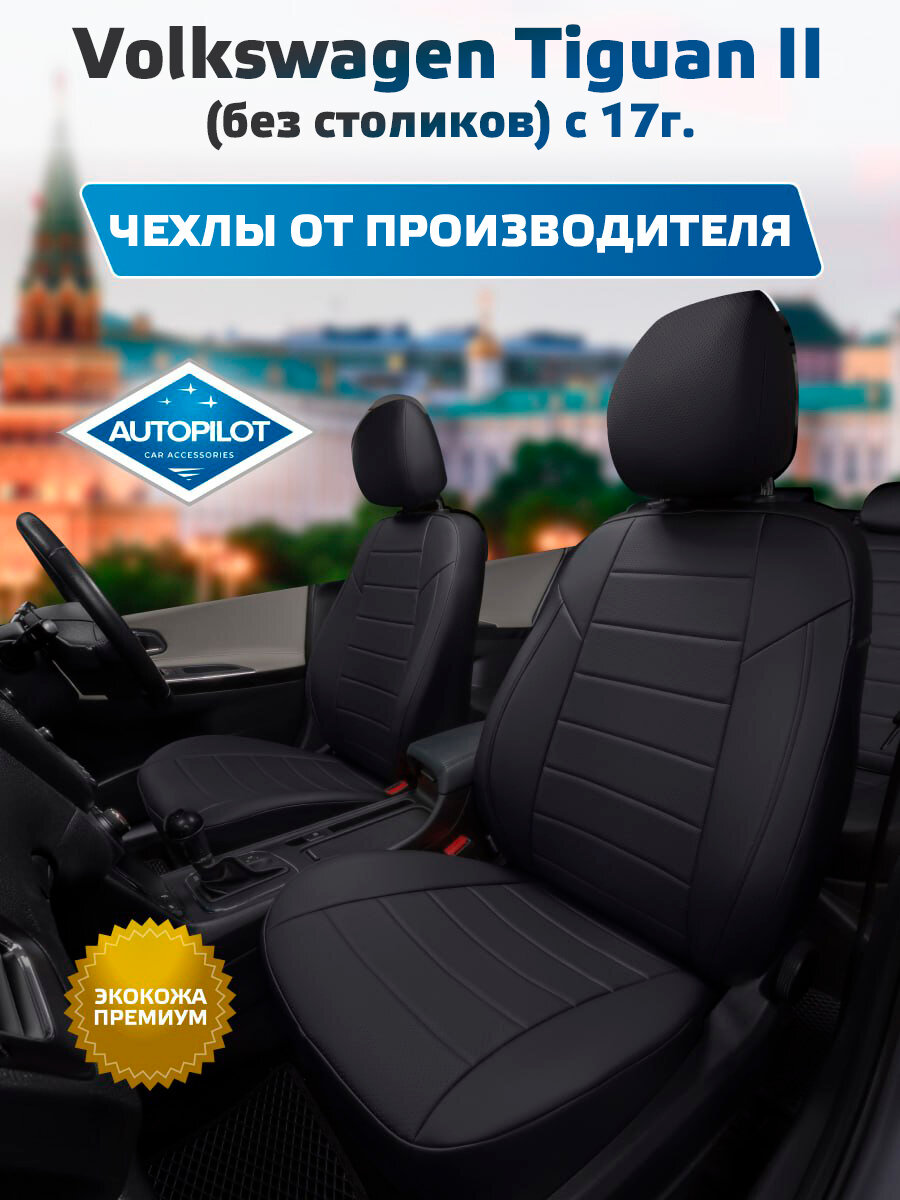 Комплект авточехлов "Автопилот" Volkswagen Tiguan II trendline (без столиков) (передние спинки одинаковые) c 17г. Экокожа (Черный + Черный)