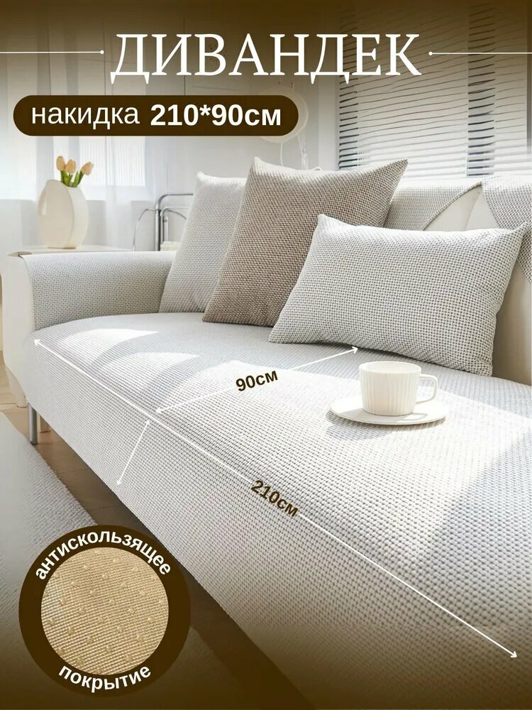 Чехол на мебель для дивана, 210 см х 90см
