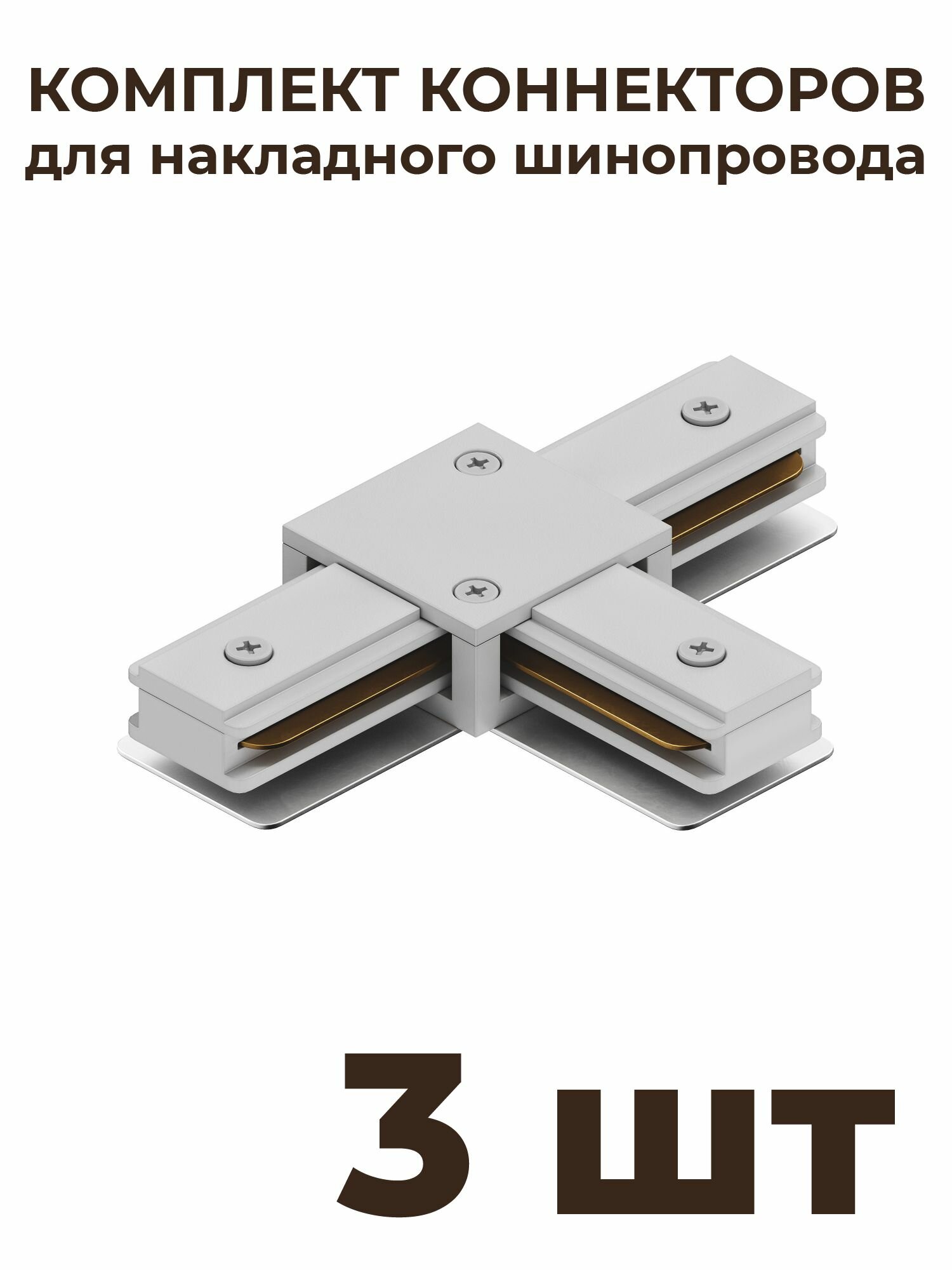 Коннектор Т-образный Skylite HSBL_0031 для накладного шинопровода 220В, белый (комплект 3 шт)