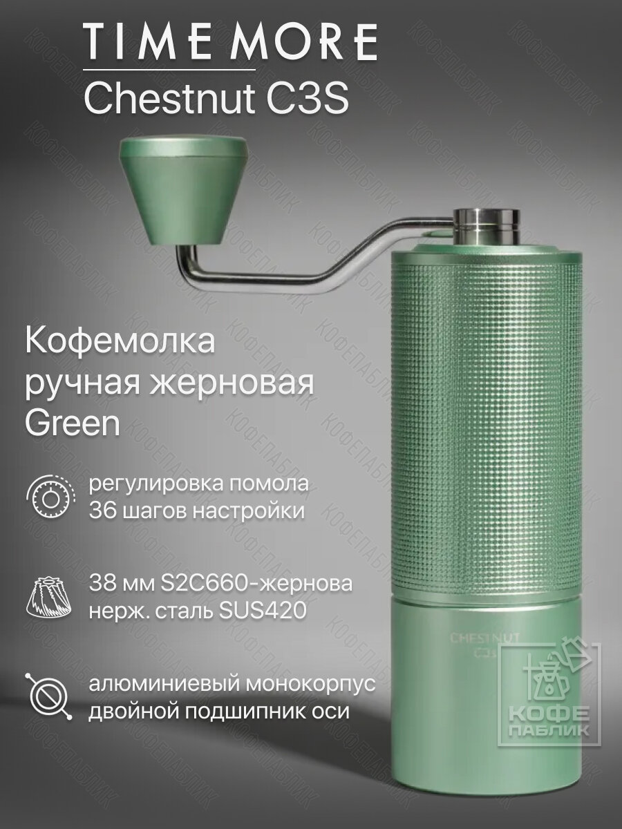 Кофемолка ручная жерновая Timemore Chestnut C3S, зелёная — 38 мм S2C-жернова, алюминиевый корпус