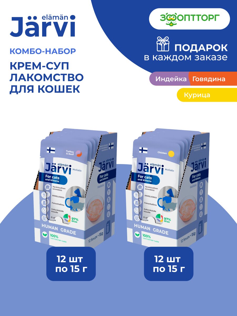 Комбо-набор Jarvi лакомство крем-суп для кошек, Курица, Говядина, 15 г х 24 шт.