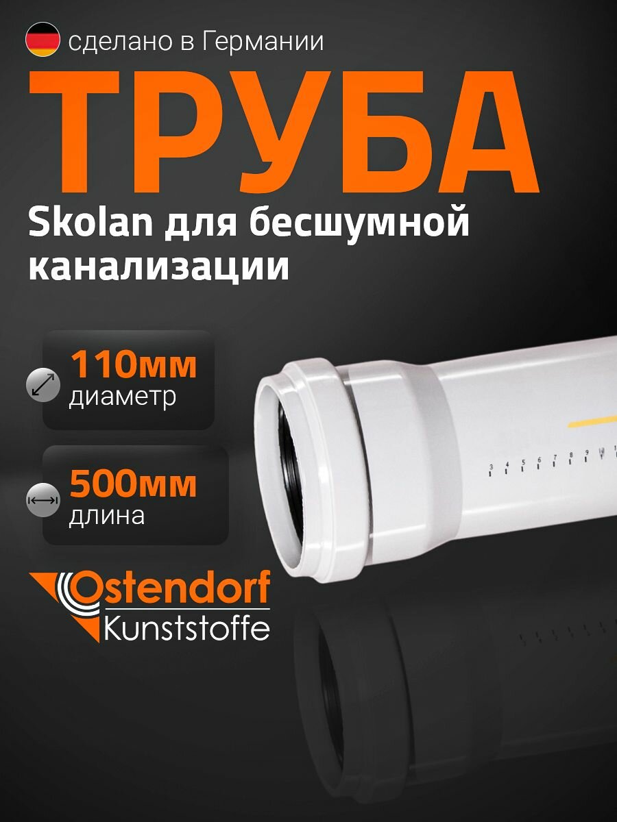 Труба Ostendorf SKEM Skolan Safe, 110x500мм, бесшумная канализация, DN110
