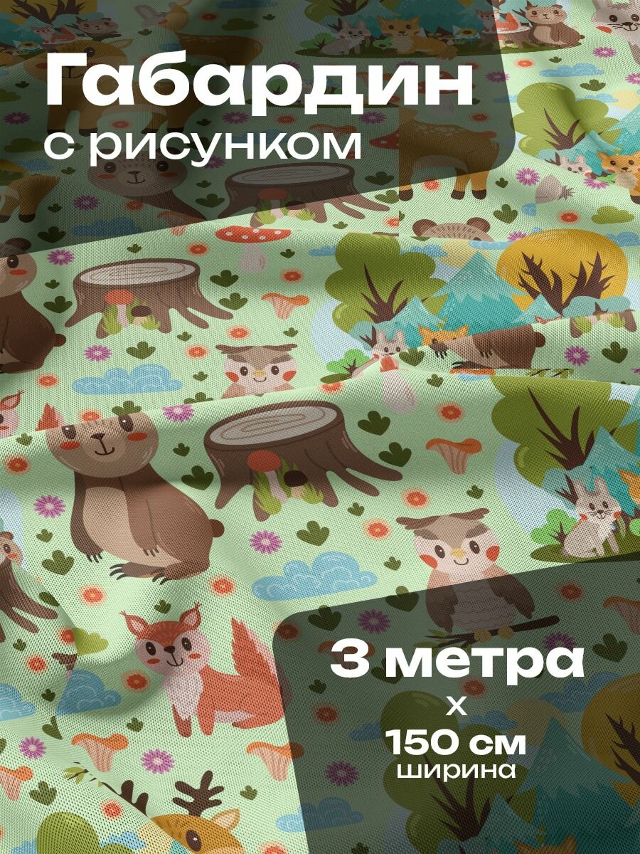 Ткань для шитья и рукоделия Габардин / 3 метра