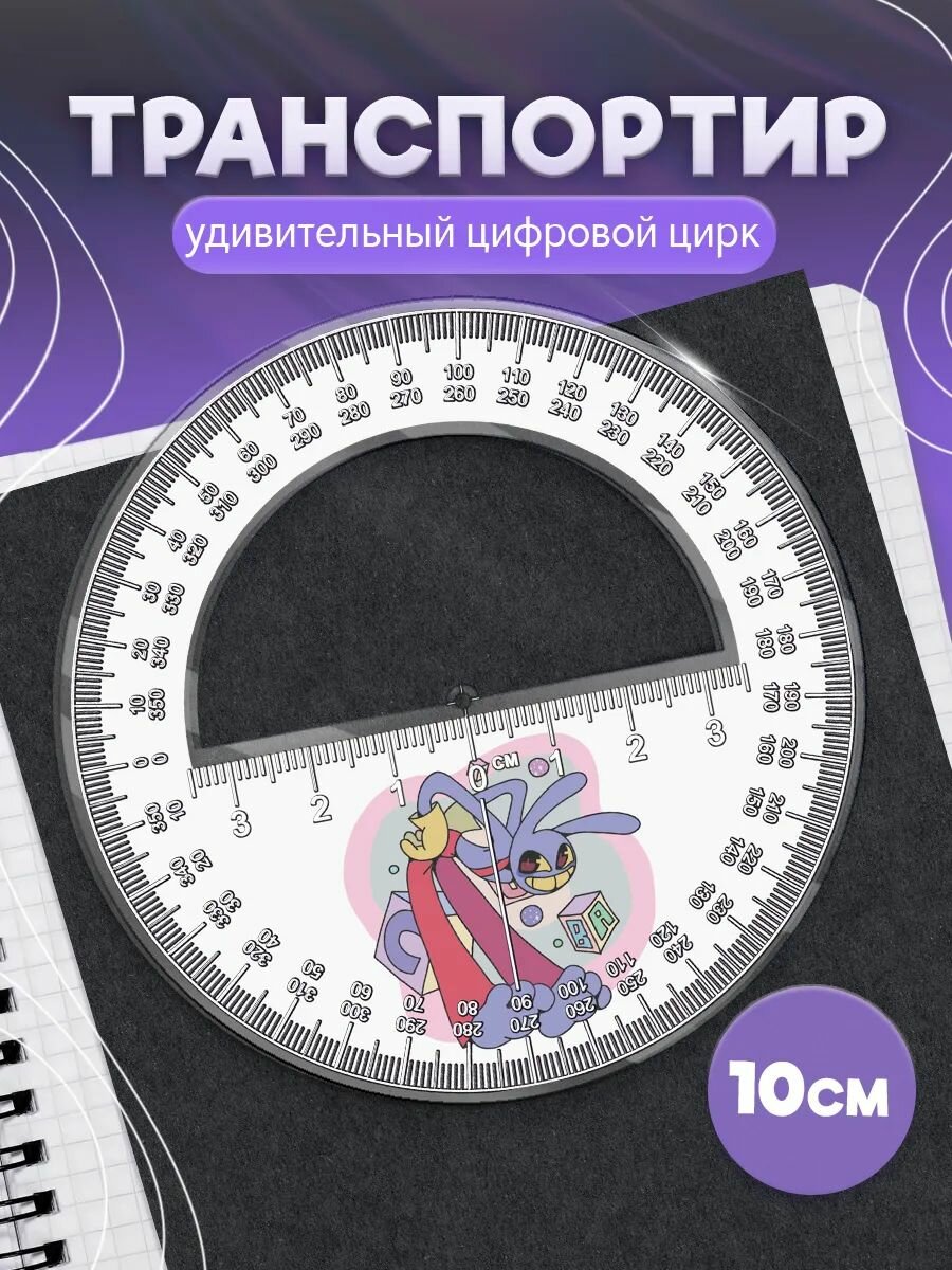 Транспортир школьный Удивительный цифровой цирк Джекс