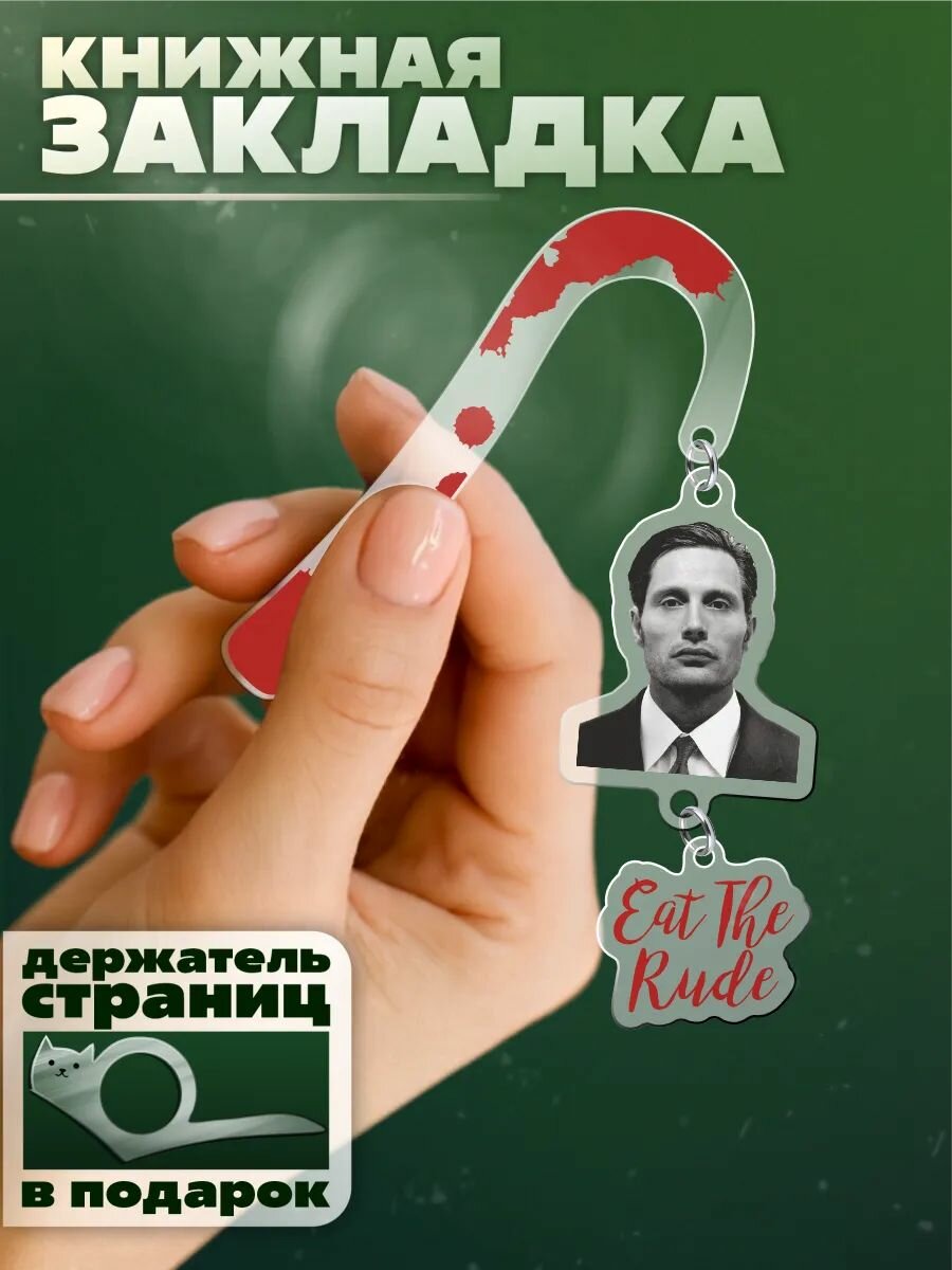Закладка для книг с принтом сериал Ганнибал Лектор